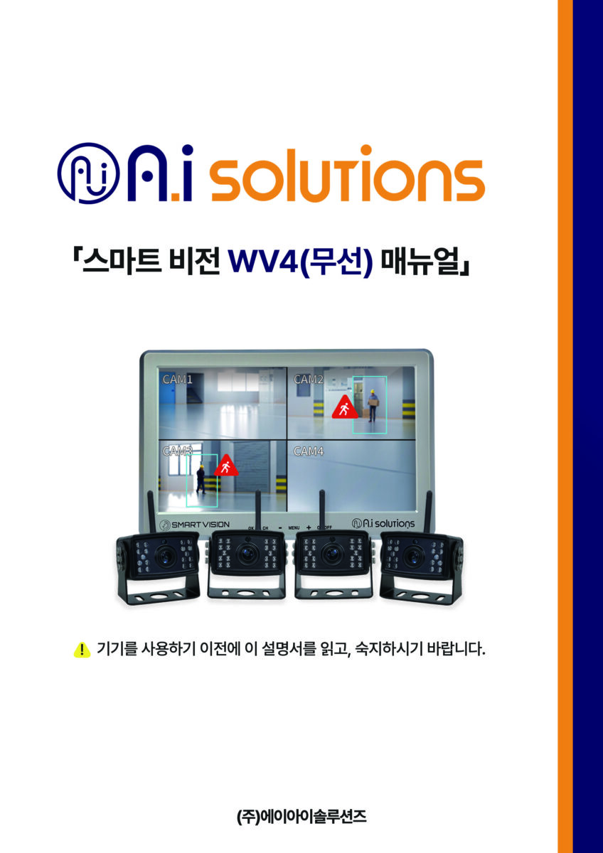 스마트비전 WV4(무선) 매뉴얼 PDF 다운로드 안내 – (주)에이아이솔루션즈